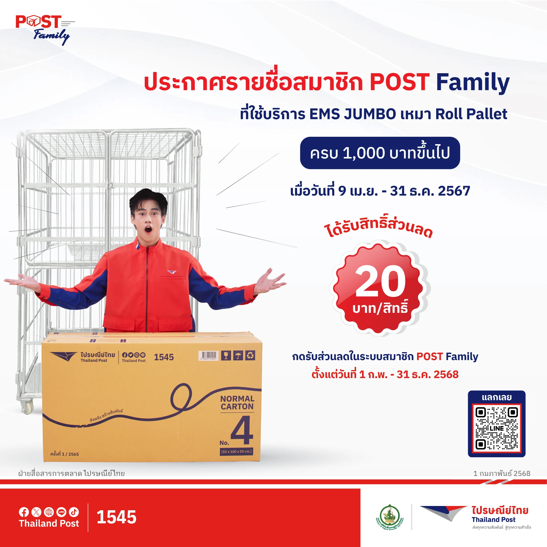 ประกาศรายชื่อสมาชิก POST Family ที่ใช้บริการ EMS JUMBO เหมา Roll Pallet